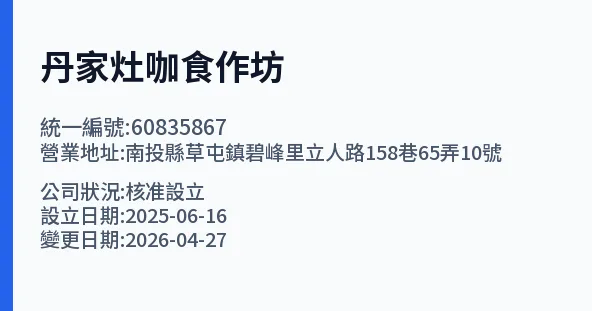 丹家灶咖食作坊的照片-統編 60835867(南投縣) 公司登記資料與營業項目詳細圖表
