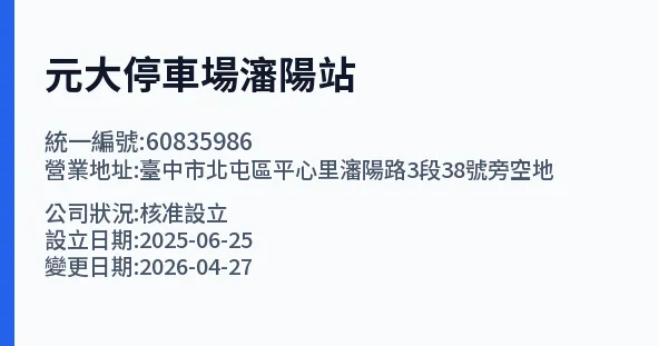 元大停車場瀋陽站的照片-統編 60835986(臺中市) 公司登記資料與營業項目詳細圖表
