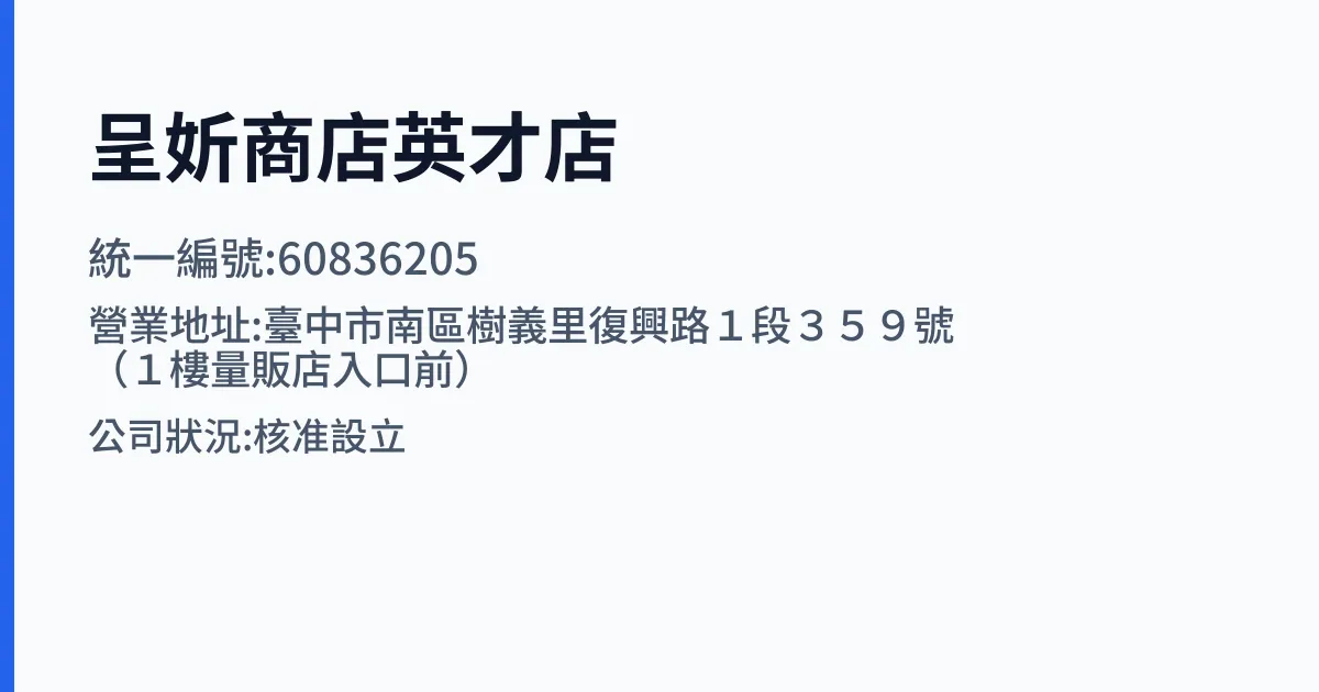 呈妡商店英才店 - 統編 60836205(臺中市) 公司登記資料與營業項目詳細圖表