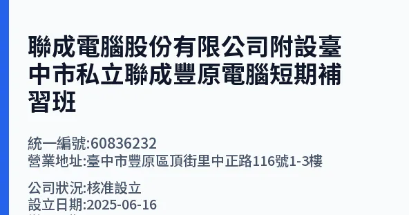 聯成電腦股份有限公司附設臺中市私立聯成豐原電腦短期補習班的照片-統編 60836232(臺中市) 公司登記資料與營業項目詳細圖表
