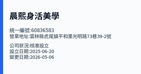 晨熙身活美學的照片-統編 60836583(雲林縣) 公司登記資料與營業項目詳細圖表