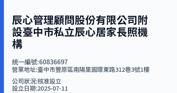 辰心管理顧問股份有限公司附設臺中市私立辰心居家長照機構的照片-統編 60836697(臺中市) 公司登記資料與營業項目詳細圖表