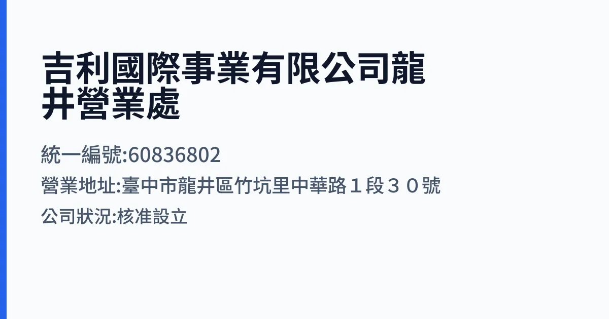 吉利國際事業有限公司龍井營業處 - 統編 60836802(臺中市) 公司登記資料與營業項目詳細圖表