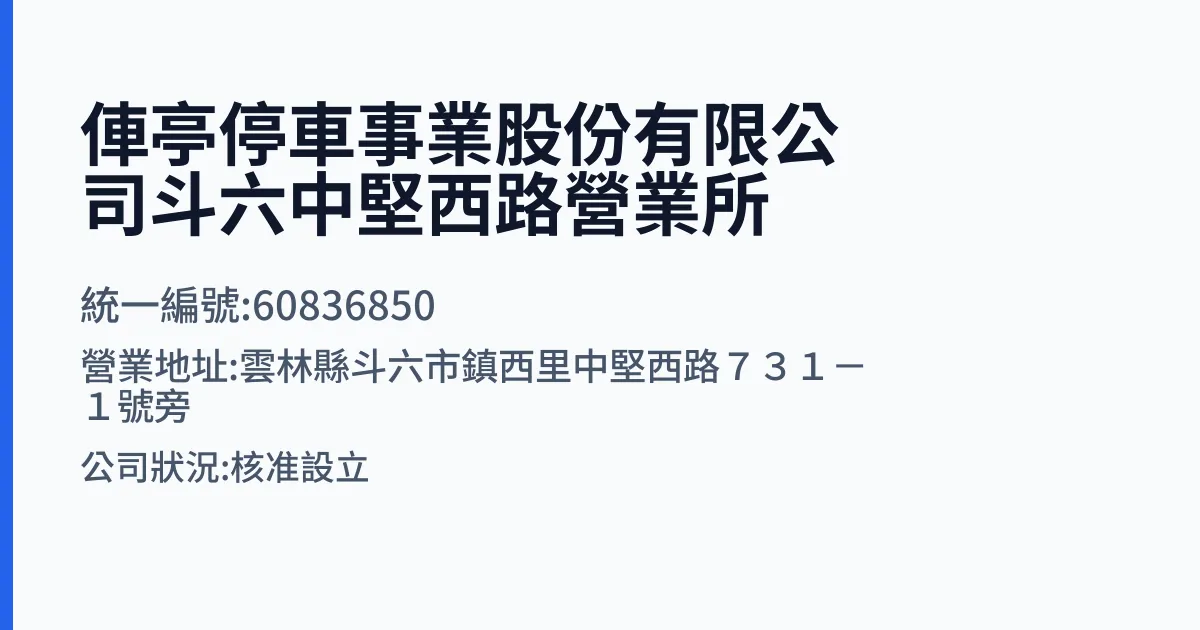 俥亭停車事業股份有限公司斗六中堅西路營業所 - 統編 60836850(雲林縣) 公司登記資料與營業項目詳細圖表