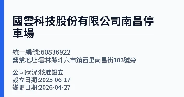 國雲科技股份有限公司南昌停車場的照片-統編 60836922(雲林縣) 公司登記資料與營業項目詳細圖表