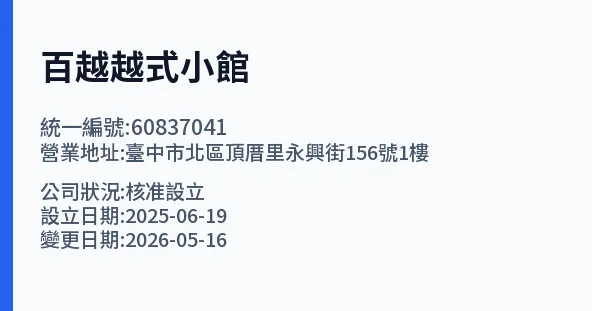 百越越式小館的照片-統編 60837041(臺中市) 公司登記資料與營業項目詳細圖表