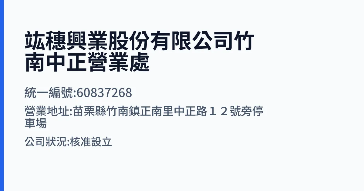 竑穗興業股份有限公司竹南中正營業處 - 統編 60837268(苗栗縣) 公司登記資料與營業項目詳細圖表