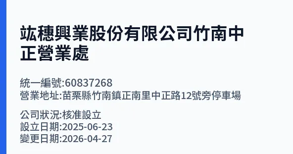 竑穗興業股份有限公司竹南中正營業處的照片-統編 60837268(苗栗縣) 公司登記資料與營業項目詳細圖表