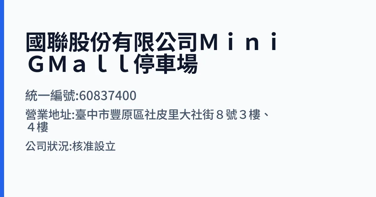 國聯股份有限公司ＭｉｎｉＧＭａｌｌ停車場 - 統編 60837400(臺中市) 公司登記資料與營業項目詳細圖表