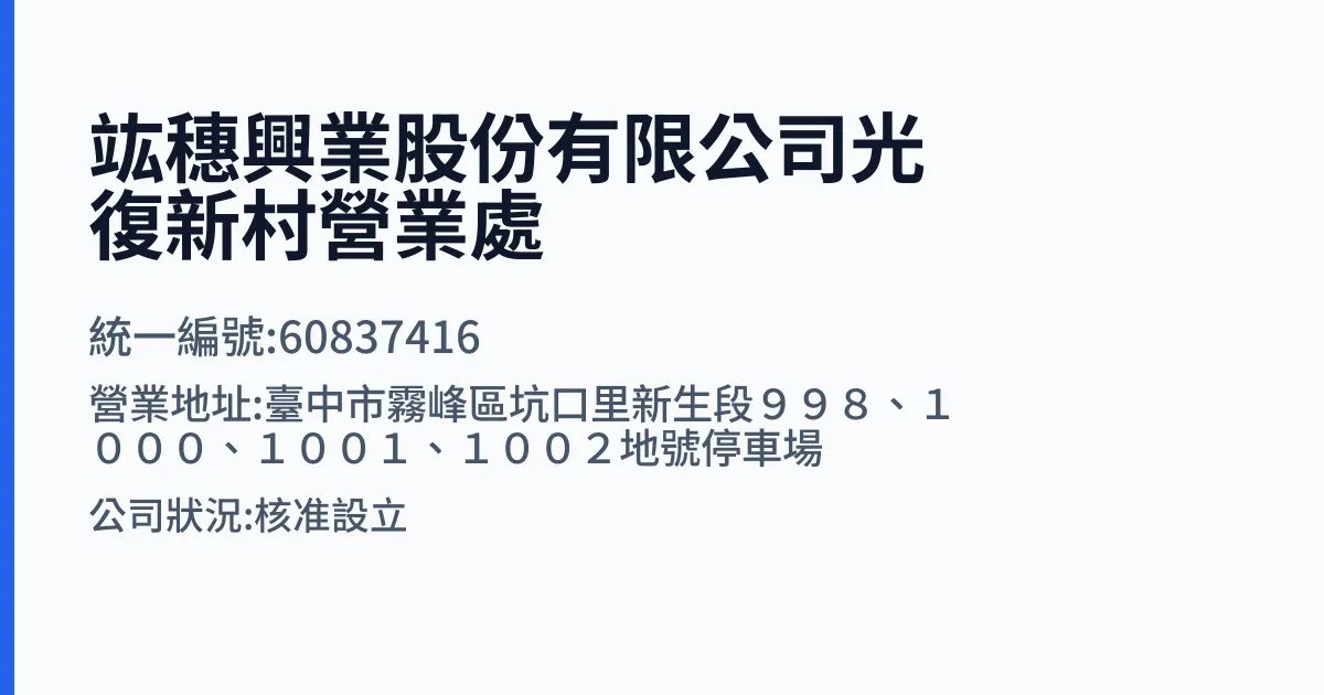 竑穗興業股份有限公司光復新村營業處 - 統編 60837416(臺中市) 公司登記資料與營業項目詳細圖表