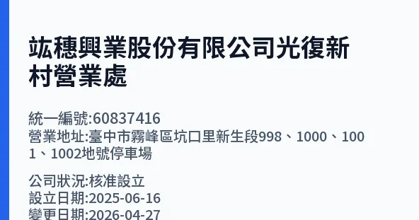 竑穗興業股份有限公司光復新村營業處的照片-統編 60837416(臺中市) 公司登記資料與營業項目詳細圖表