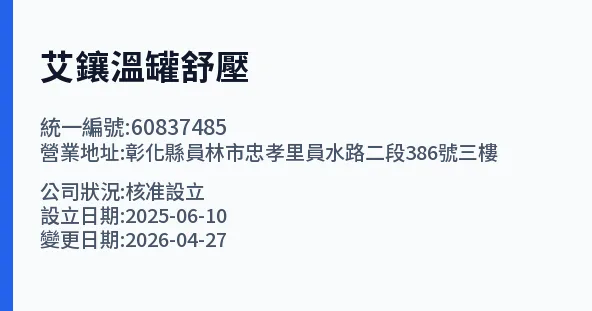 艾鑲溫罐舒壓的照片-統編 60837485(彰化縣) 公司登記資料與營業項目詳細圖表