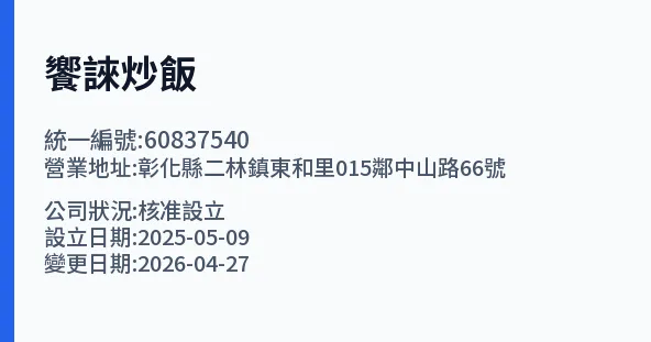 饗誺炒飯的照片-統編 60837540(彰化縣) 公司登記資料與營業項目詳細圖表