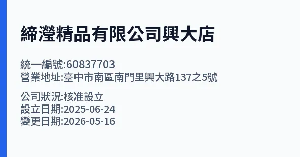 締瀅精品有限公司興大店的照片-統編 60837703(臺中市) 公司登記資料與營業項目詳細圖表