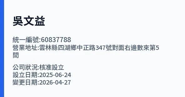 吳文益的照片-統編 60837788(雲林縣) 公司登記資料與營業項目詳細圖表