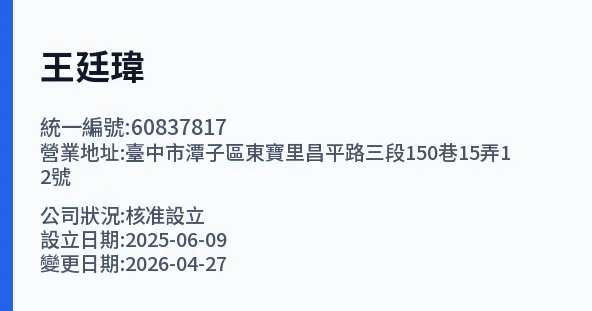 王廷瑋的照片-統編 60837817(臺中市) 公司登記資料與營業項目詳細圖表