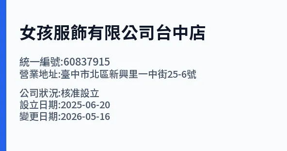女孩服飾有限公司台中店的照片-統編 60837915(臺中市) 公司登記資料與營業項目詳細圖表