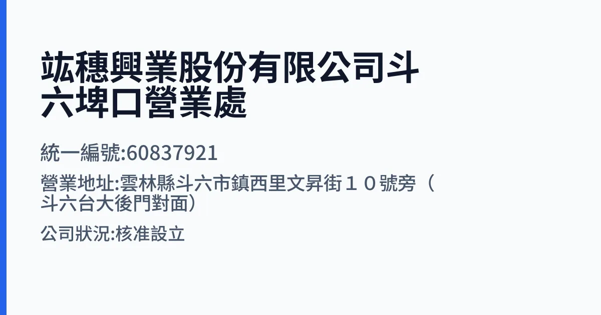 竑穗興業股份有限公司斗六埤口營業處 - 統編 60837921(雲林縣) 公司登記資料與營業項目詳細圖表