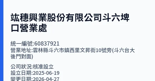 竑穗興業股份有限公司斗六埤口營業處的照片-統編 60837921(雲林縣) 公司登記資料與營業項目詳細圖表