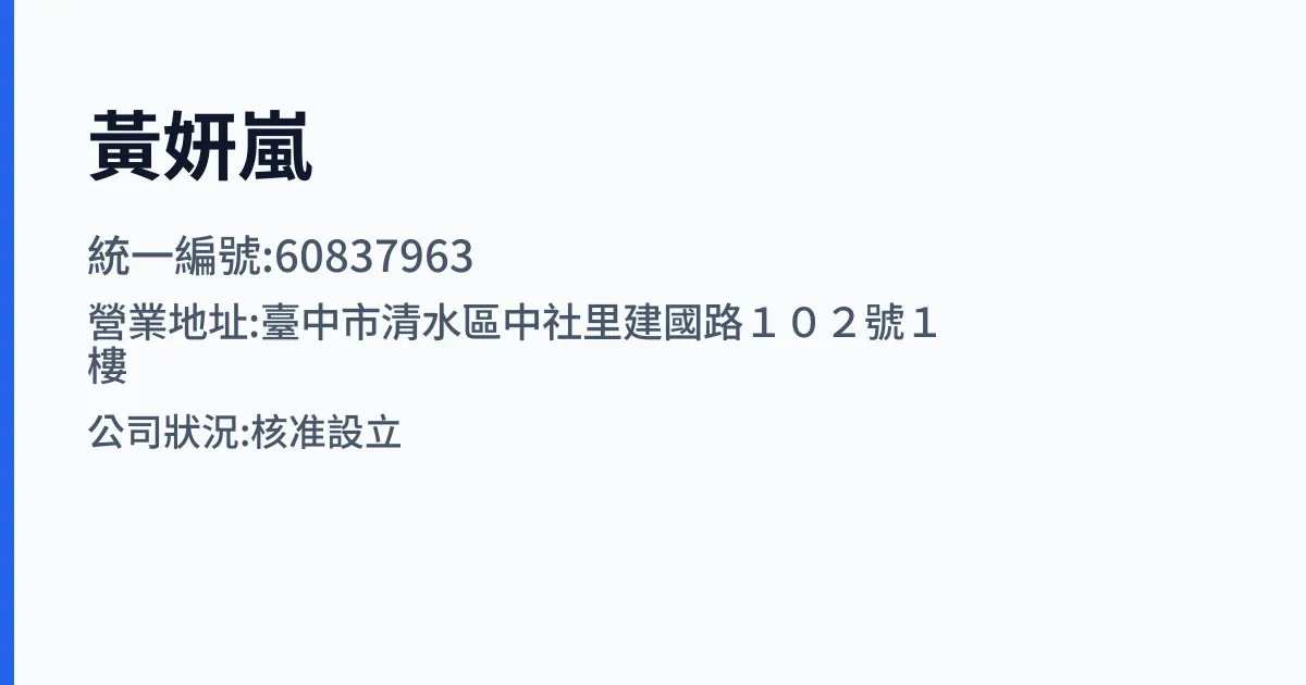 黃妍嵐 - 統編 60837963(臺中市) 公司登記資料與營業項目詳細圖表