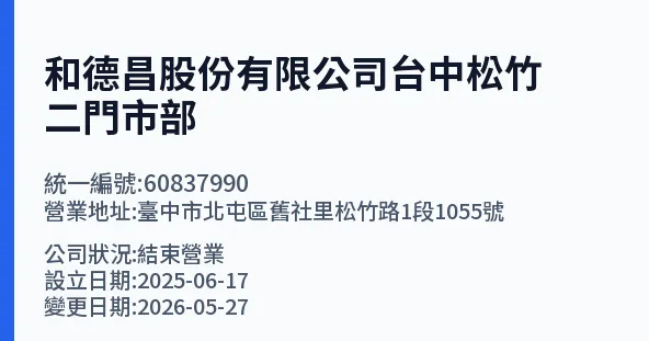 和德昌股份有限公司台中松竹二門市部的照片-統編 60837990(臺中市) 公司登記資料與營業項目詳細圖表