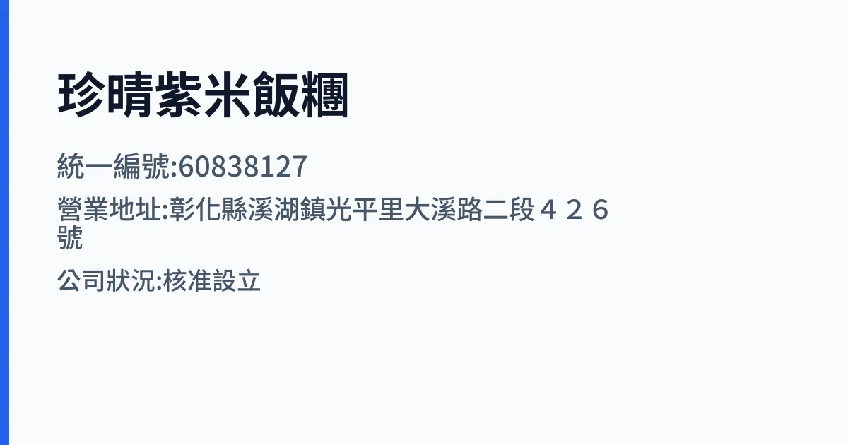 珍晴紫米飯糰 - 統編 60838127(彰化縣) 公司登記資料與營業項目詳細圖表