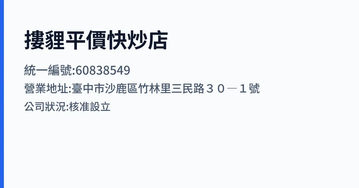 摟貍平價快炒店 - 統編 60838549(臺中市) 公司登記資料與營業項目詳細圖表