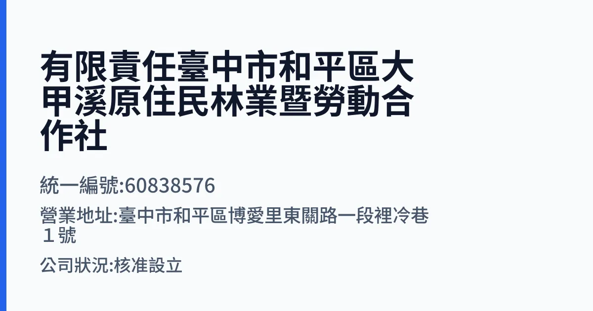 有限責任臺中市和平區大甲溪原住民林業暨勞動合作社 - 統編 60838576(臺中市) 公司登記資料與營業項目詳細圖表