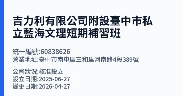 吉力利有限公司附設臺中市私立藍海文理短期補習班的照片-統編 60838626(臺中市) 公司登記資料與營業項目詳細圖表