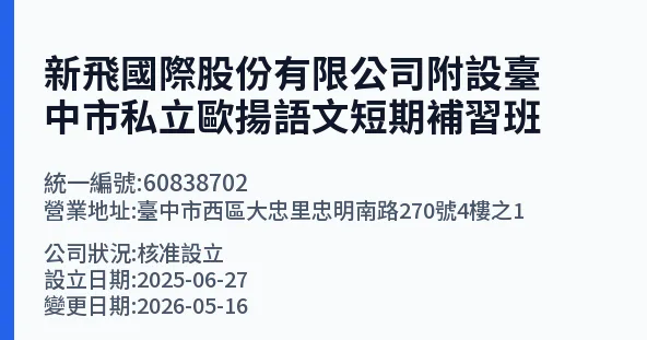 新飛國際股份有限公司附設臺中市私立歐揚語文短期補習班的照片-統編 60838702(臺中市) 公司登記資料與營業項目詳細圖表