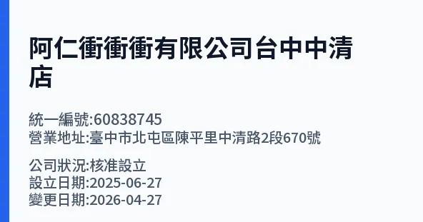 阿仁衝衝衝有限公司台中中清店的照片-統編 60838745(臺中市) 公司登記資料與營業項目詳細圖表