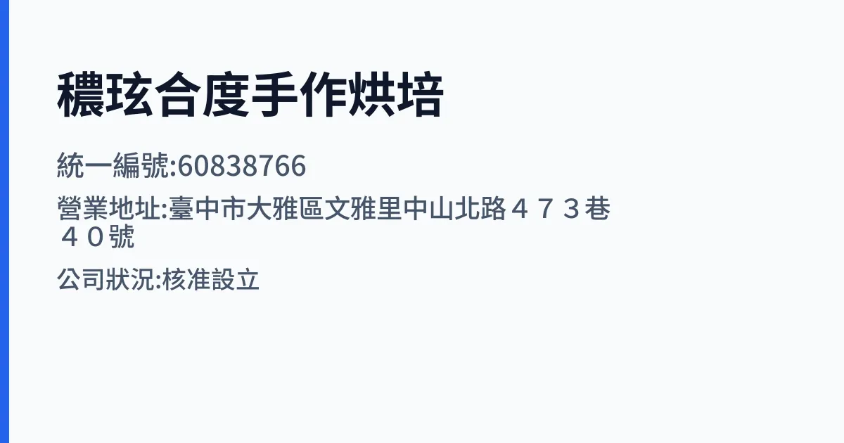 穠玹合度手作烘培 - 統編 60838766(臺中市) 公司登記資料與營業項目詳細圖表