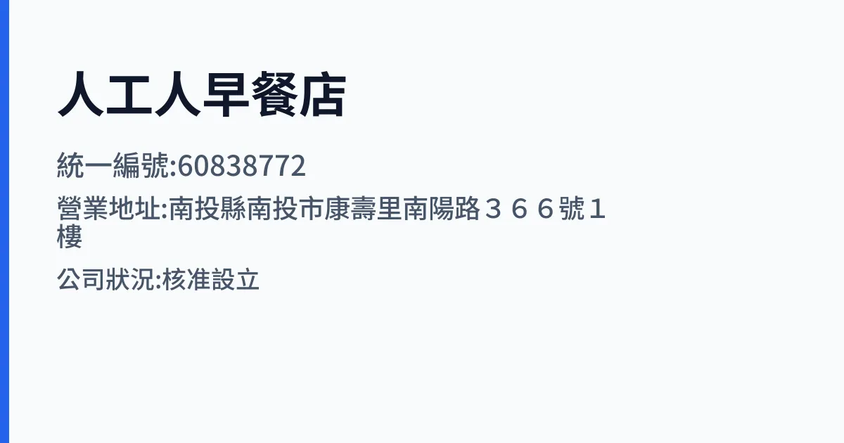 人工人早餐店 - 統編 60838772（南投縣） 公司登記資料與營業項目詳細圖表