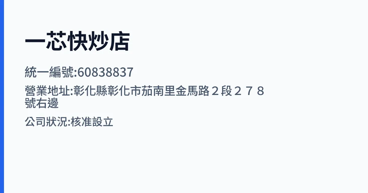 一芯快炒店 - 統編 60838837（彰化縣） 公司登記資料與營業項目詳細圖表