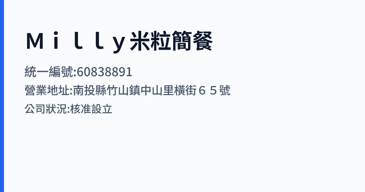Ｍｉｌｌｙ米粒簡餐 - 統編 60838891(南投縣) 公司登記資料與營業項目詳細圖表