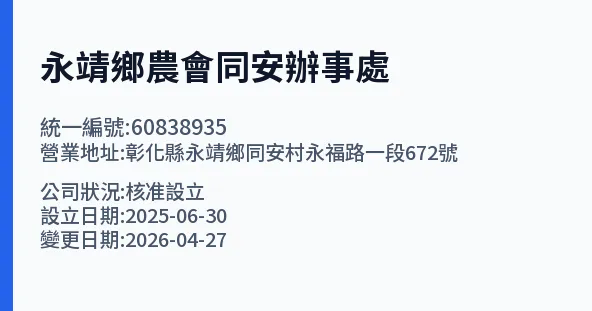 永靖鄉農會同安辦事處的照片-統編 60838935(彰化縣) 公司登記資料與營業項目詳細圖表