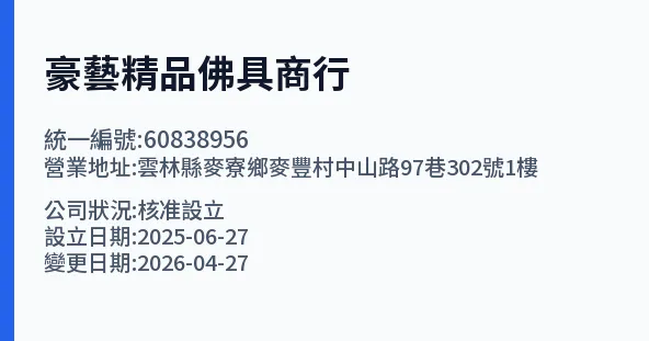 豪藝精品佛具商行的照片-統編 60838956(雲林縣) 公司登記資料與營業項目詳細圖表