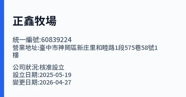正鑫牧場的照片-統編 60839224(臺中市) 公司登記資料與營業項目詳細圖表