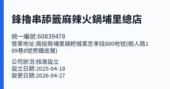 鋒擼串舔籤麻辣火鍋埔里總店的照片-統編 60839478(南投縣) 公司登記資料與營業項目詳細圖表