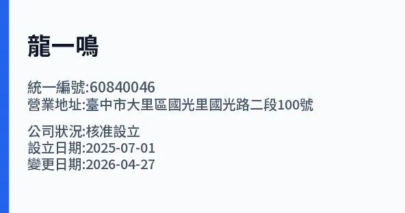 龍一鳴的照片-統編 60840046(臺中市) 公司登記資料與營業項目詳細圖表