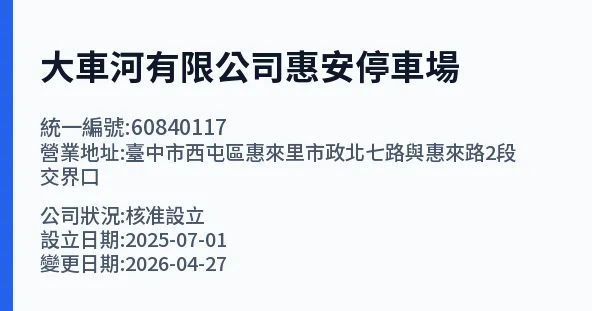 大車河有限公司惠安停車場的照片-統編 60840117(臺中市) 公司登記資料與營業項目詳細圖表