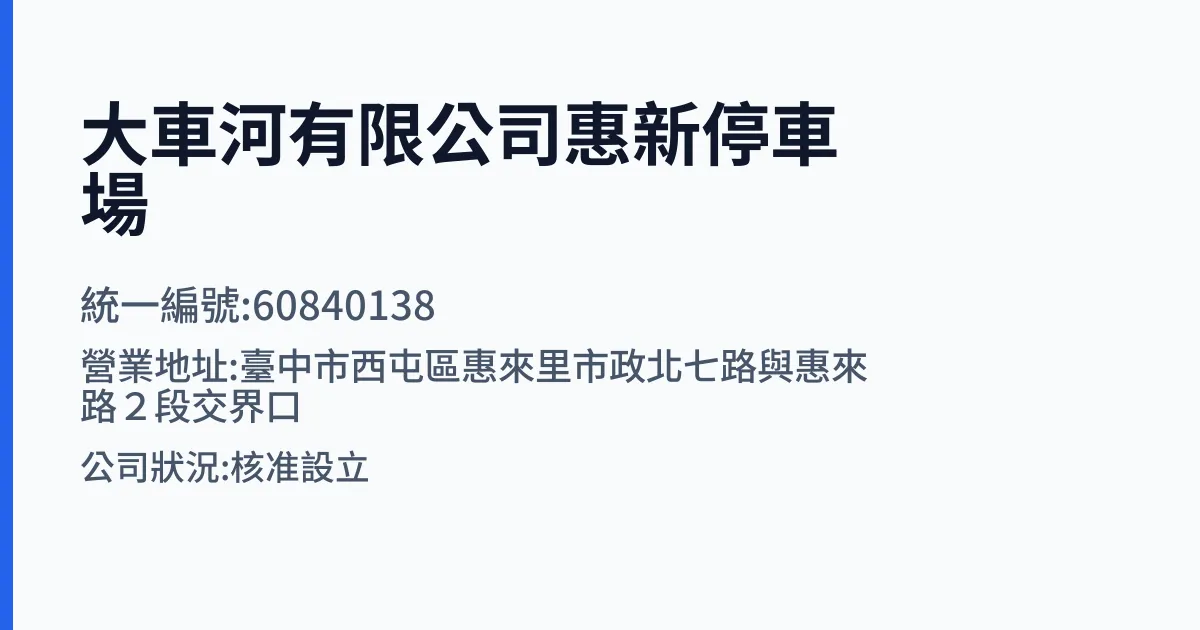 大車河有限公司惠新停車場 - 統編 60840138(臺中市) 公司登記資料與營業項目詳細圖表