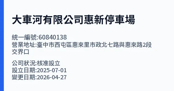 大車河有限公司惠新停車場的照片-統編 60840138(臺中市) 公司登記資料與營業項目詳細圖表