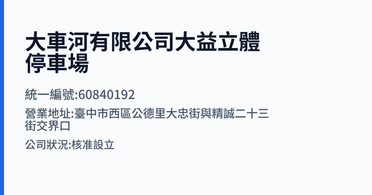 大車河有限公司大益立體停車場 - 統編 60840192(臺中市) 公司登記資料與營業項目詳細圖表