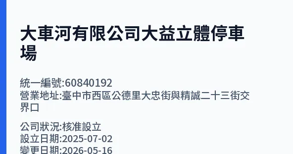 大車河有限公司大益立體停車場的照片-統編 60840192(臺中市) 公司登記資料與營業項目詳細圖表