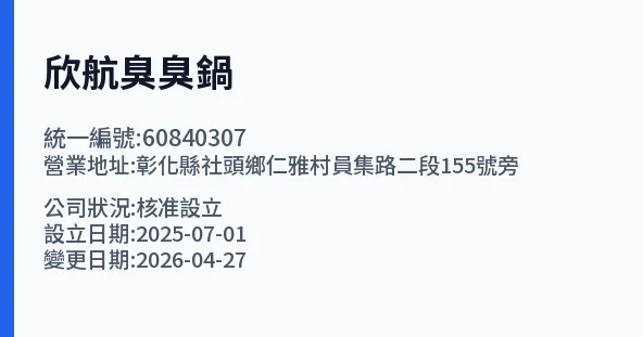 欣航臭臭鍋的照片-統編 60840307(彰化縣) 公司登記資料與營業項目詳細圖表