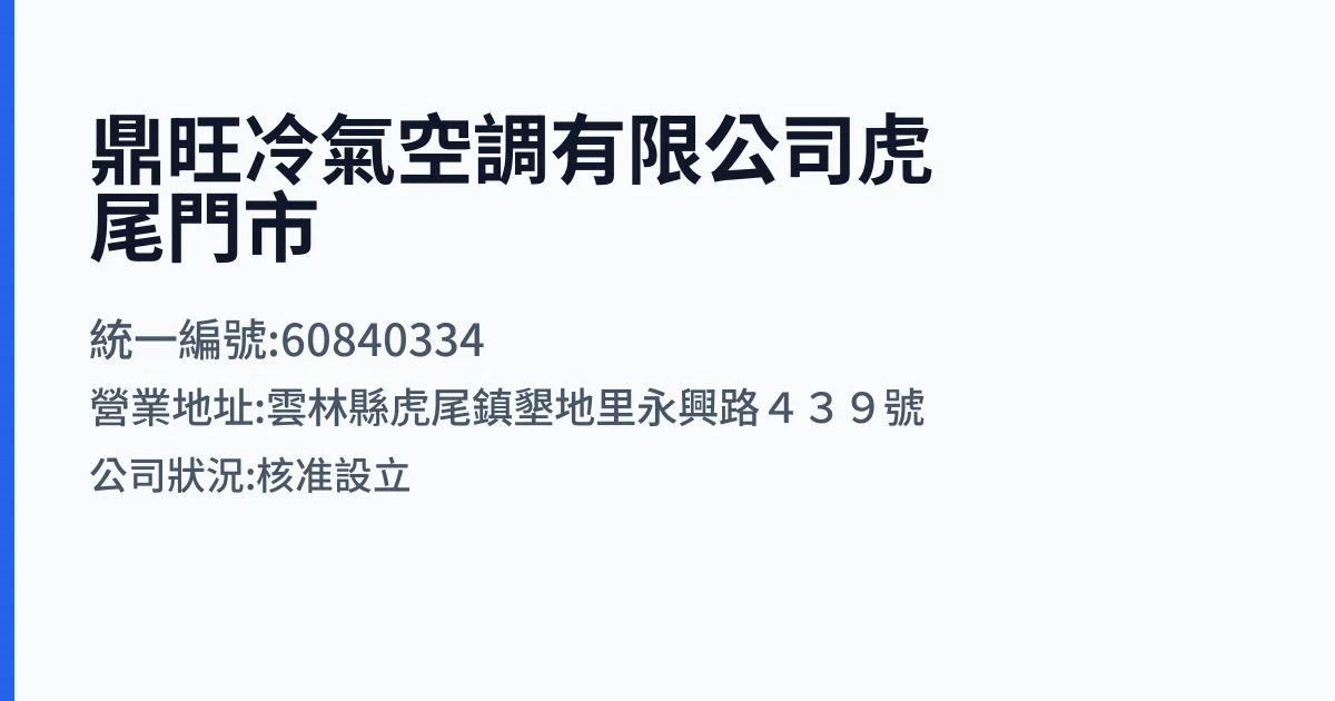鼎旺冷氣空調有限公司虎尾門市 - 統編 60840334(雲林縣) 公司登記資料與營業項目詳細圖表