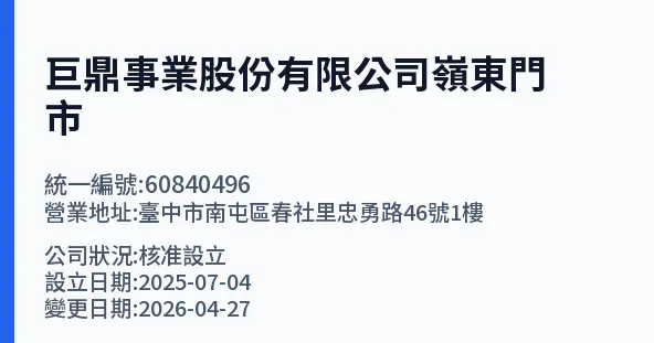 巨鼎事業股份有限公司嶺東門市的照片-統編 60840496(臺中市) 公司登記資料與營業項目詳細圖表