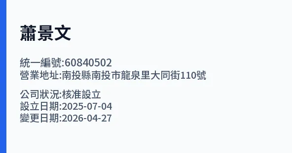 蕭景文的照片-統編 60840502(南投縣) 公司登記資料與營業項目詳細圖表