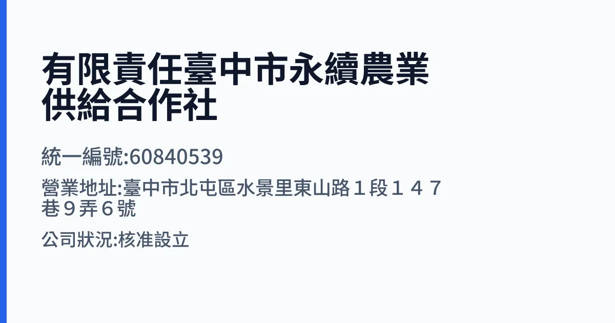 有限責任臺中市永續農業供給合作社 - 統編 60840539 (臺中市) 公司登記資料與營業項目詳細圖表